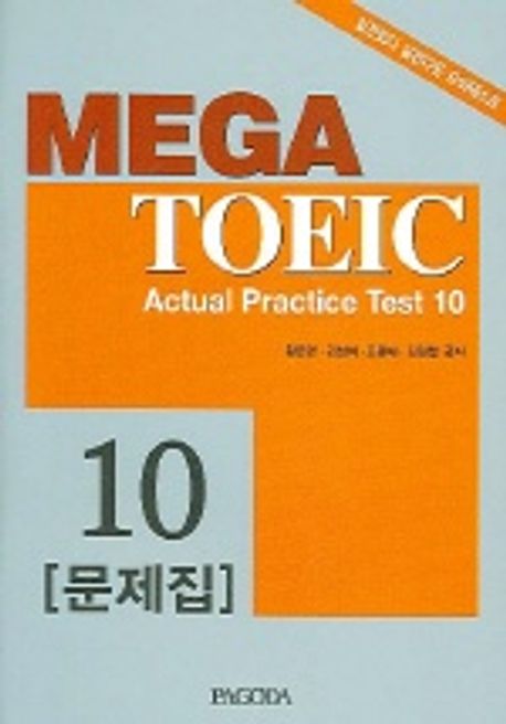 MEGA TOEIC ACTUAL PRACTICE TEST 10 SET (교재 2 테이프 1개 포함) | 황은영 - 교보문고