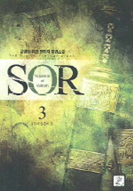 SOR 3 | 금영환 - 교보문고