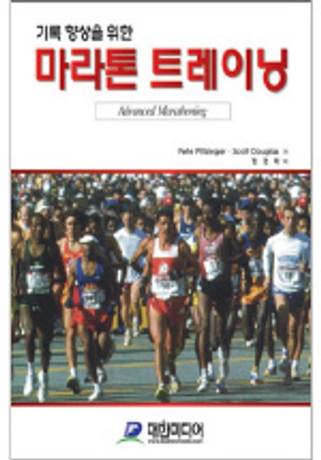 기록 향상을 위한 마라톤 트레이닝 | PETE PFITZINGER 외 - 교보문고