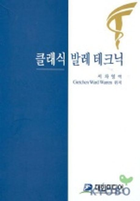 클래식 발레 테크닉 | GRETCHEN WARD WARREN - 교보문고