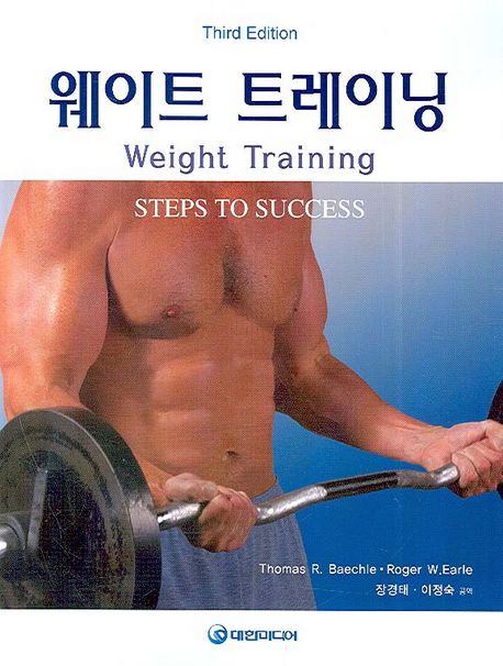 웨이트 트레이닝 | Thomas R. Baechle - 교보문고