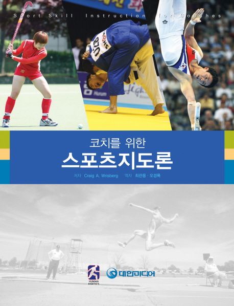 스포츠지도론 | Craig A. Wrisberg - 교보문고