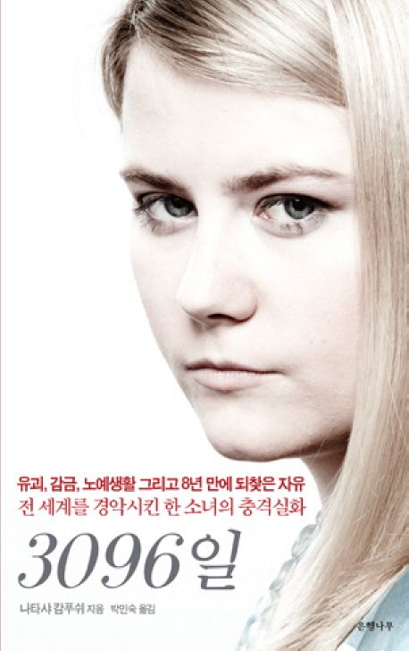 3096일 | 나타샤 캄푸쉬 - 교보문고