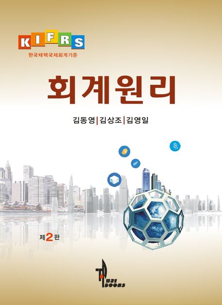 KIFRS 회계원리 | 김동영 - 교보문고