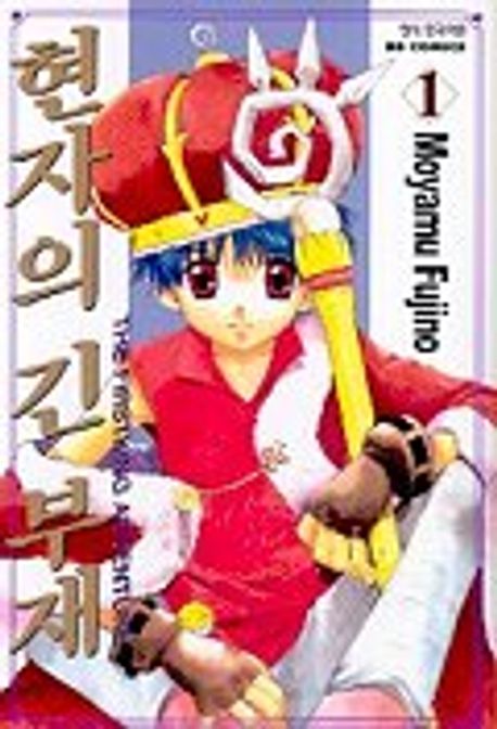 현자의 긴 부재 1 | Moyamu Fujino - 교보문고