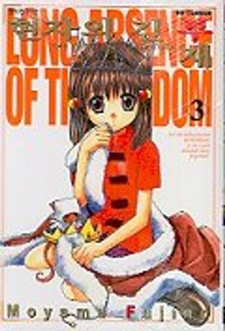 현자의 긴 부재 3 | Moyamu Fujino - 교보문고