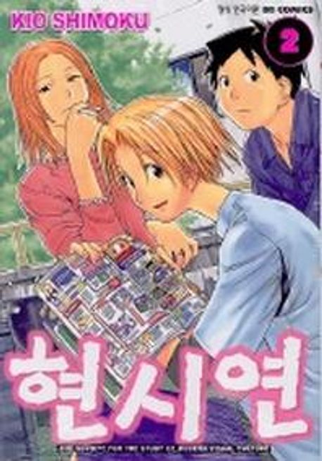 현시연 2 | KIO SHIMOKU - 교보문고