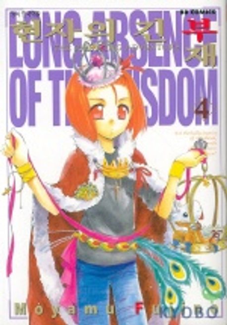 현자의 긴 부재 4 | Moyamu Fujino - 교보문고