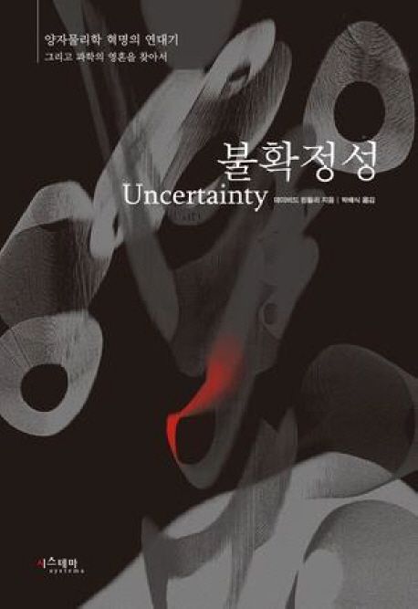 불확정성 | 데이비드 린들리 - 교보문고