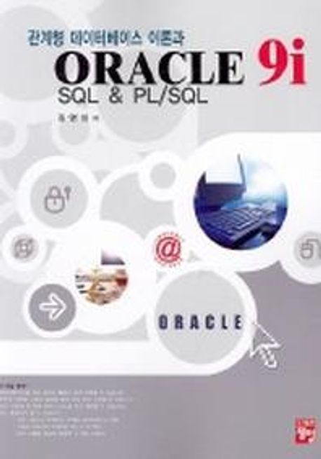 ORACLE 9i SQL & PL/SQL(오라클)(관계형 데이터베이스 이론과) | 김영희 - 교보문고