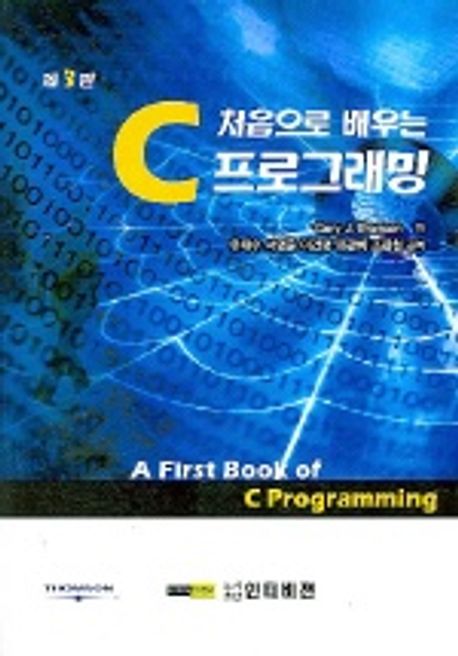 C프로그래밍 (처음으로 배우는) | GARY J. BRONSON - 교보문고