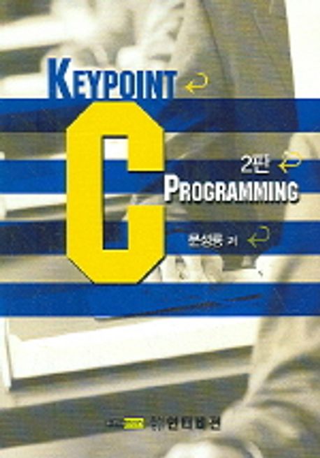 KEYPOINT C PROGRAMMING | 문성룡 - 교보문고