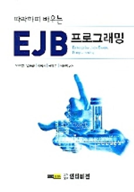 EJB 프로그래밍 | 오수열 - 교보문고