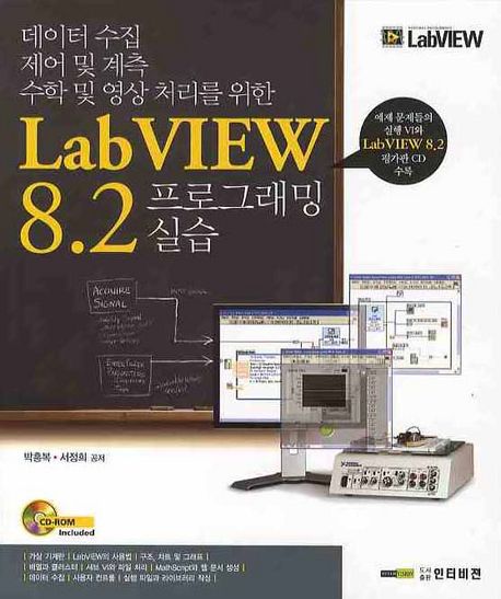 LABVIEW 8.2 프로그래밍실습 | 박흥복 - 교보문고