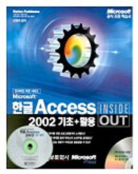 한글 ACCESS 2002 기초+활용(INSIDE OUT) | HELEN FEDDEMA - 교보문고