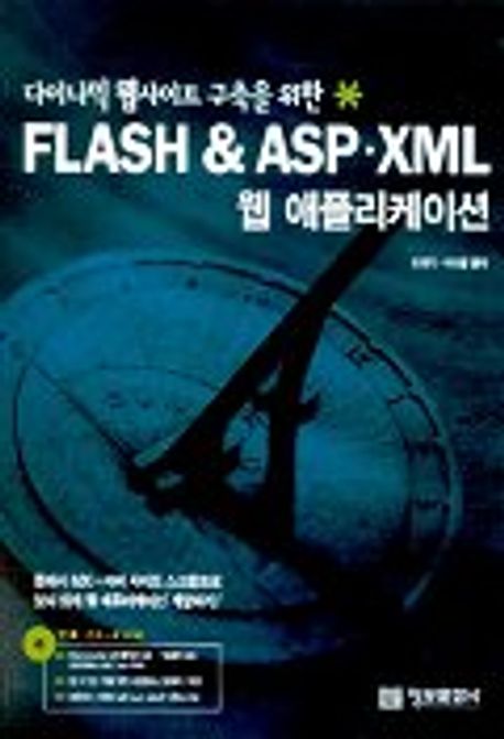 FLASH & ASP.XML 웹 애플리케이션 | 오대식 외 - 교보문고
