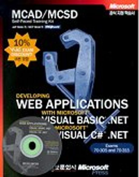MCAD/MCSD EXAMS 70-305 & 70-315:WEB APPLICATIONS(CD-ROM 1장포함) | JEFF WEBB - 교보문고