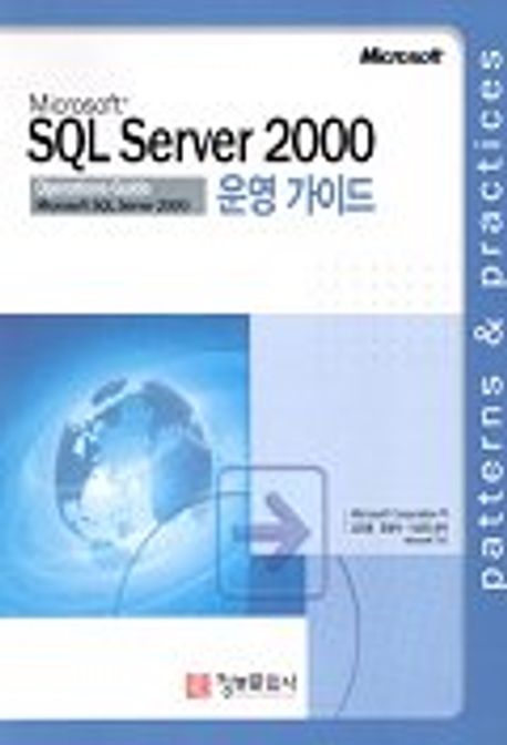 MICROSOFT SQL SERVER 2000 운영 가이드 | MICROSOFT CORPORATION - 교보문고