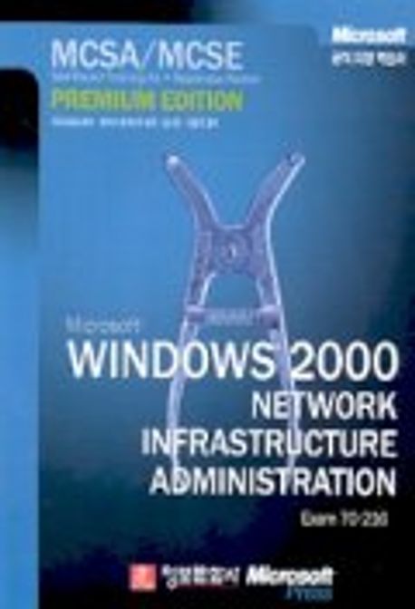 MCSA/MCSE WINDOWS 2000 NETWORK INFRASTRUCTURE ADMINISTRATION(EXAM 70-2 | 마이크로소프트 외 - 교보문고