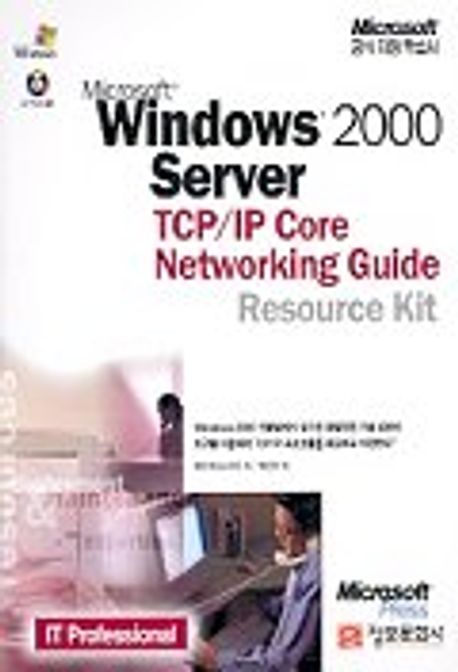 WINDOWS 2000 SERVER TCP/IP CORE NETWORKING GUIDE | 마이크오소프트 - 교보문고