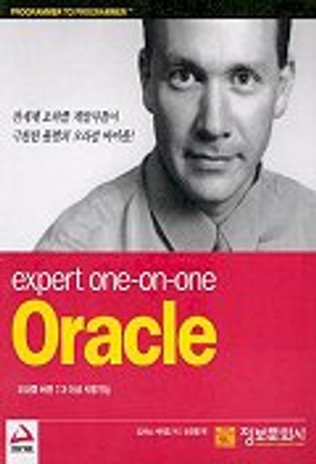 EXPERT ONE-ON-ONE ORACLE | 토마스 카이트 - 교보문고