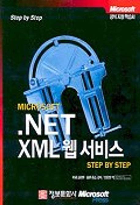 NET.XML 웹서비스 Step BY Step | 아담 프리맨 외 - 교보문고