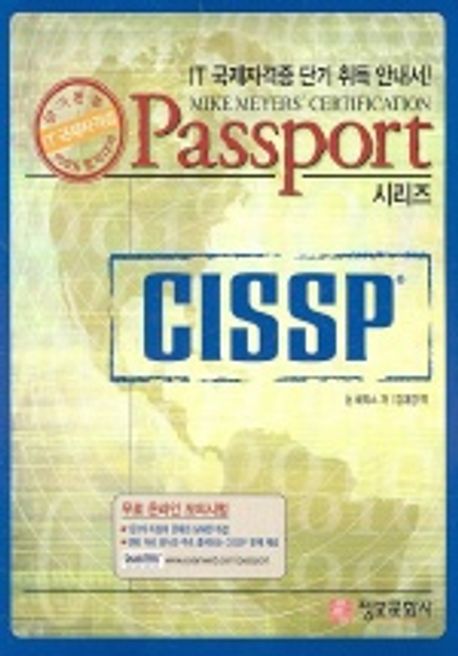 PASSPORT CISSP | 숀해리스 - 교보문고