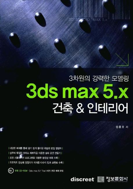 3DS MAX 5.X 건축 & 인테리어(CD-ROM 1장 포함) | 정용호 - 교보문고