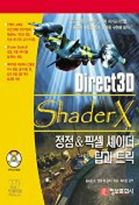 DIRECT3D SHADER X 정점 & 픽셀 셰이더 팁과 트릭 | 울프강 F.엥겔 외 - 교보문고