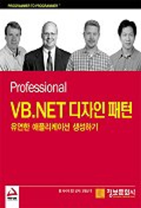 PROFESSIONAL VB.NET 디자인 패턴(유연한 애플리케이션 생성하기) | 톰 피셔 외 - 교보문고