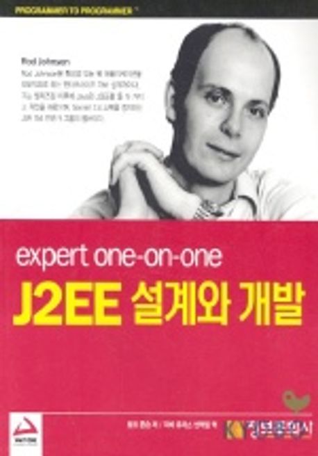 J2EE 설계와 개발(expert one-on-one) | 로드 존슨 - 교보문고
