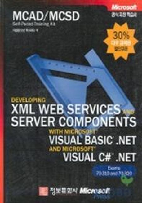 MCAD/MCSD EXAMS 70-310 & 70-320:XML WEB SERVICES AND SERVER COMPONENTS ...