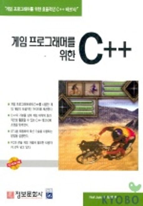 게임 프로그래머를 위한 C++(CD-ROM 1장 포함) | Noel Llopis - 교보문고