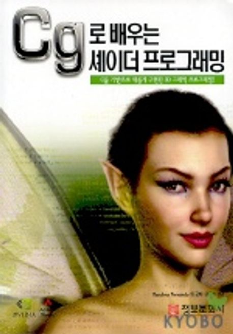 CG로 배우는 셔이더 프로그래밍(CD-ROM포함) | RANDIMA FERNANDO 외 - 교보문고