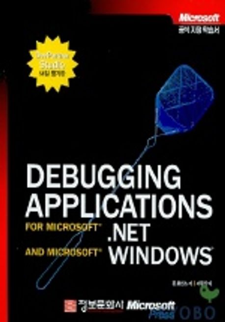 DEBUGGING APPLICATIONS.NET WINDOWS(CD-ROM 포함) | 존 로빈스 - 교보문고