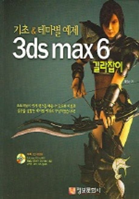 3DS MAX 6 길라잡이 (기초 & 테마별 예제) | 정준한 - 교보문고
