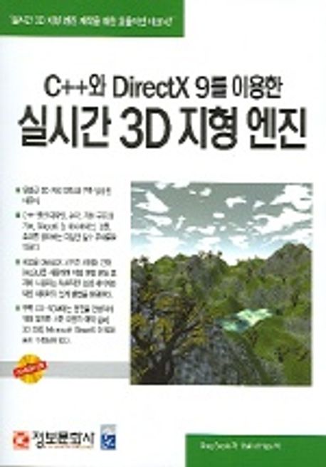 C++와 DirectX 9를 이용한 실시간 3D 지형 엔진 (CD-ROM포함) | Greg Snook - 교보문고
