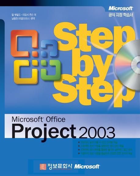 Step BY Step MICROSOFT PROJECT 2003 | 칼 챗필드 외 - 교보문고