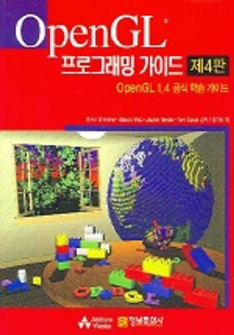 OPENGL 프로그래밍 가이드 | DAVE SHREINER 외 - 교보문고