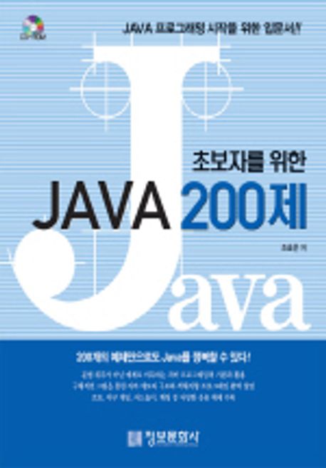 JAVA 200제 | 조효은 - 교보문고