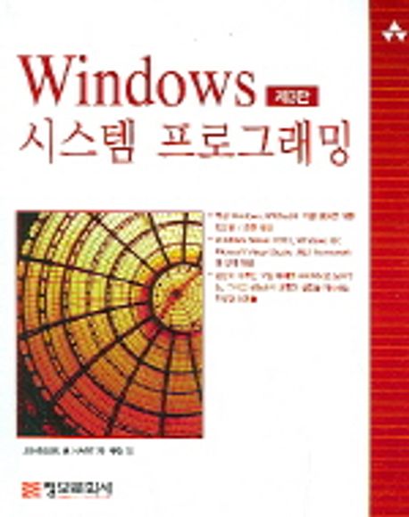 WINDOWS 시스템 프로그래밍 | JOHNSON M. HART - 교보문고