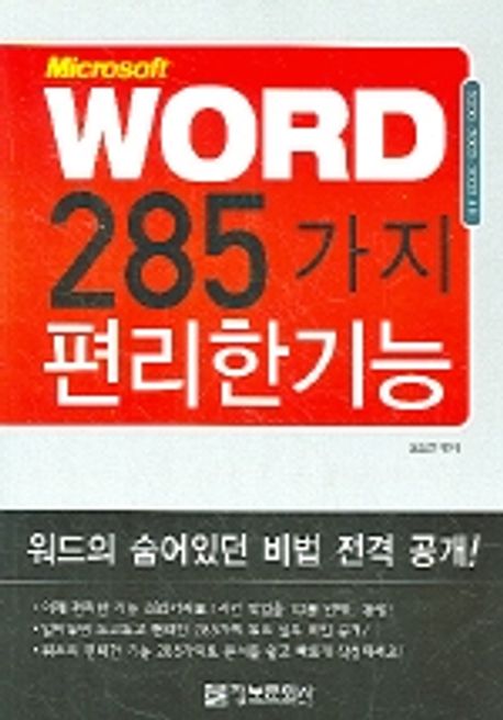 MICROSOFT WORD 285가지 편리한 기능 | 오소연 - 교보문고