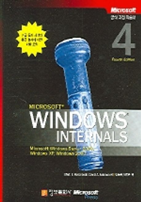 MICROSOFT WINDOWS INTERNALS (제4판) | MARK E. RUSSINOVICH - 교보문고