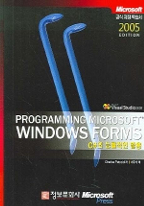 WINDOWS FORMS(PROGRAMMING MICROSOFT) | CHARLES PETZOLD - 교보문고