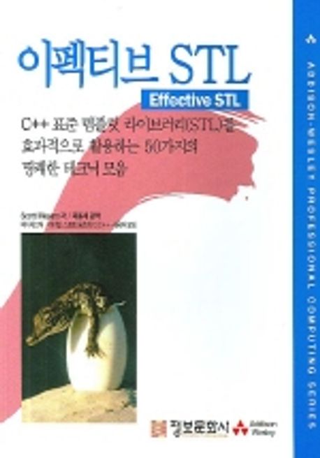 이펙티브 STL(Effective STL) | Scott Meyers - 교보문고