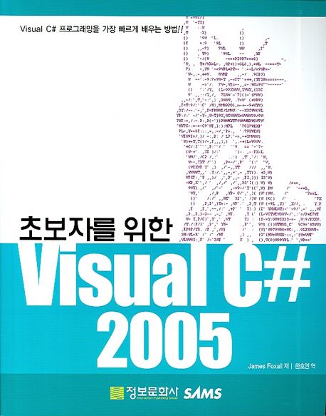 초보자를 위한 VISUAL C# 2005 | JAMES FOXALL - 교보문고
