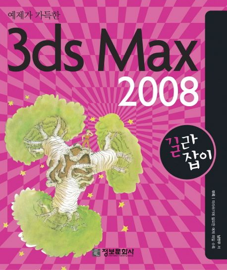 3DS MAX 2008 길라잡이 | 남현우 - 교보문고