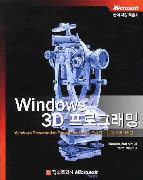 WINDOWS 3D 프로그래밍 | CHARLES PETZOLD - 교보문고