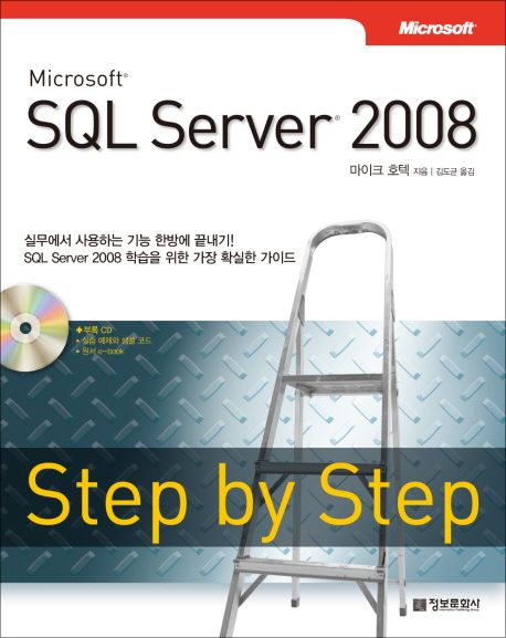 SQL SERVER 2008 | 마이크 호텍 - 교보문고