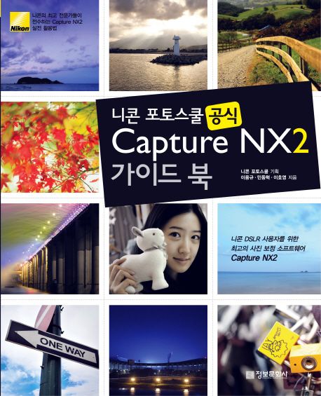 CAPTURE NX2 가이드 북 | 이용규 - 교보문고